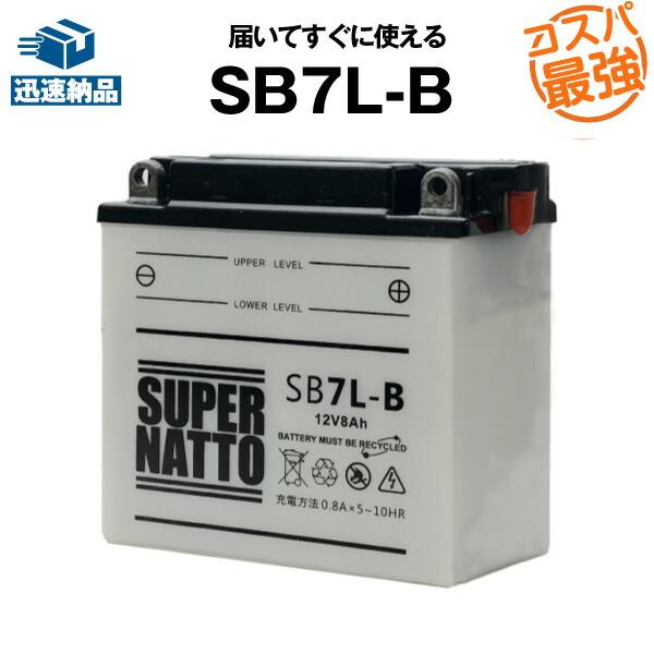 SUPER NATTO バイク用バッテリー SB7L-B YB7L-B互換 コスパ最強 総販売数100万個突破 12N7-3B GM7-3B ...