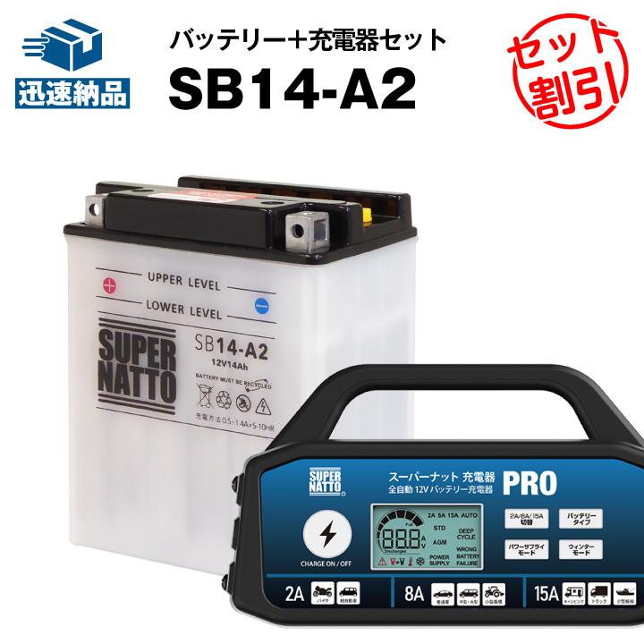 バイク バッテリー SB14-A2 YB14-A2 GM14Z-4A FB14-A2互換 お得2点セット バッテリー + 充電器(チャージャー)スーパーナット充電器PRO スーパーナット (液 ...
