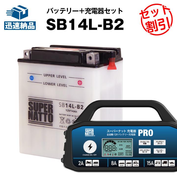 SUPER NATTO バイク バッテリー SB14L-B2 YB14L-B2互換 お得2点セット + 充電器(チャージャー)スーパーナット充電器PRO スーパーナット (液入済 ...