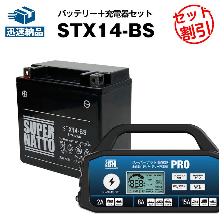 SUPER NATTO バイク バッテリー STX14-BS YTX14-BS互換 お得2点セット + 充電器(チャージャー)スーパーナット充電器PRO スーパーナット (液入済 ...
