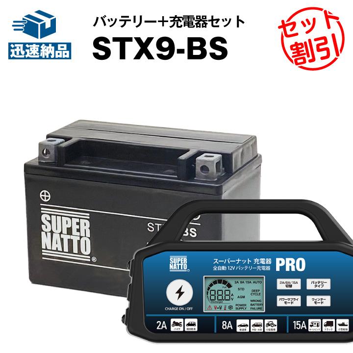 SUPER NATTO バイク バッテリー STX9-BS (シールド) YTX9-BS互換 お得2点セット + 充電器(チャージャー) スーパーナット 充電器PRO : バッテリーストア ...