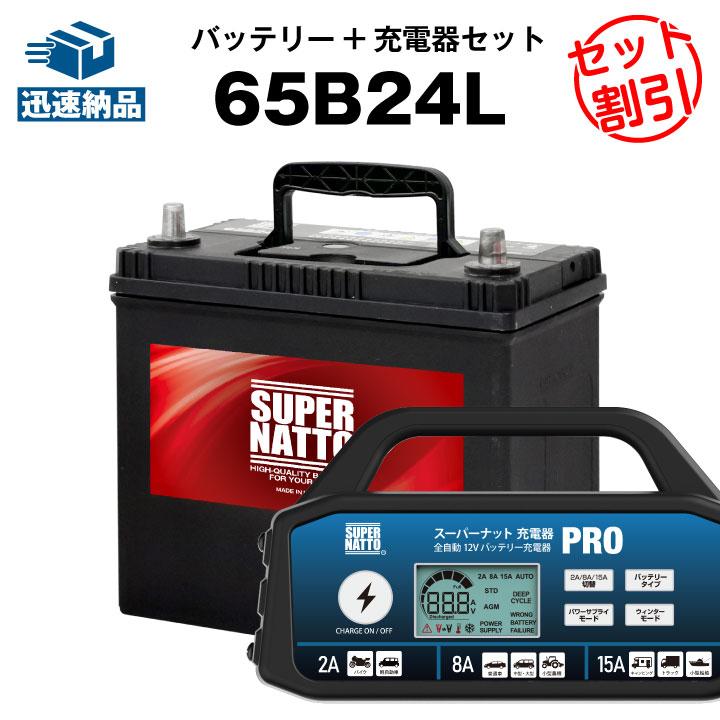SUPER NATTO（スーパーナット） 自動車 バッテリー 65B24L ＋ 充電器PRO セット バッテリー無料回収チケット付き 充電制御 ...