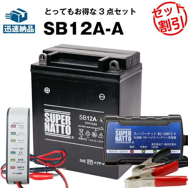 SUPER NATTO バイク バッテリー SB12A-A シールド型 YB12A-A互換 お得3点セット電圧テスター(12V用)+充電器(チャージャー)+バッテリー スーパーナット(液入済 ...