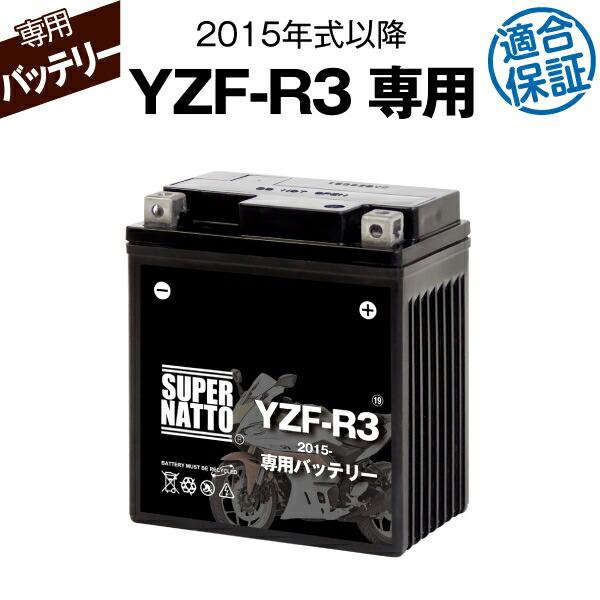 SUPER NATTO バイク用バッテリー ヤマハ YZF-R3 (2015年式〜)専用バッテリー YAMAHA コスパ最強 総販売数100万 ...