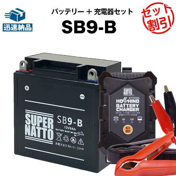 バイク バッテリー SB9-B YB9-B 12N9-4B-1 GM9Z-4B BX9-4B FB9-B互換 お得2点セット バッテリー+星乃 ...