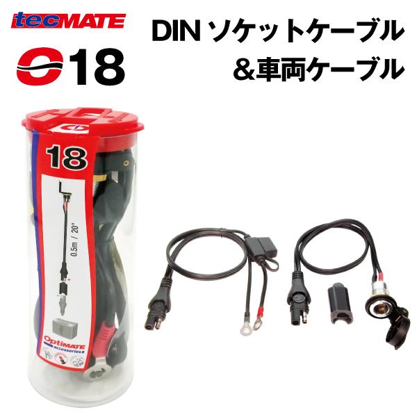 OptiMATE TECMATE DIN-SAE端子変換ケーブル【車両ケーブル付】（O-18KIT） : バッテリーストアドットコム - 通販 - Yahoo!ショッピング