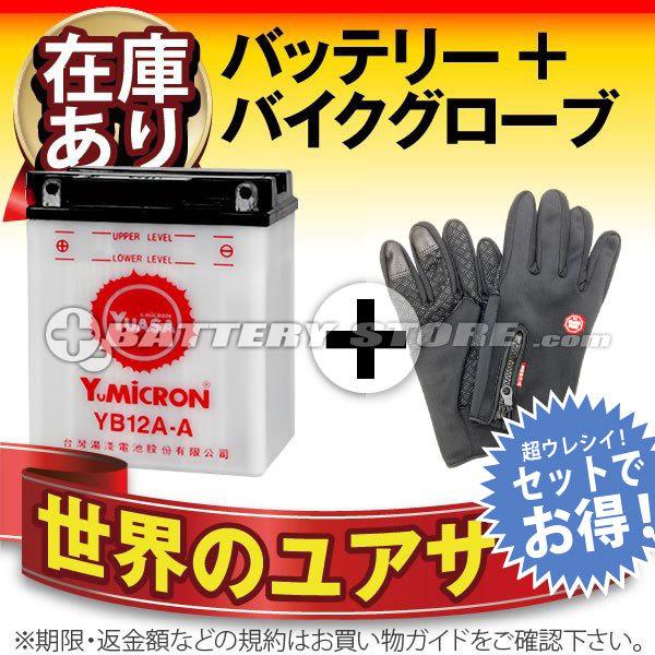 バイク用バッテリー YB12A-A（開放型） ユアサ（YUASA） 長寿命・保証書付き バイクバッテリー : バッテリーストアドットコム ...