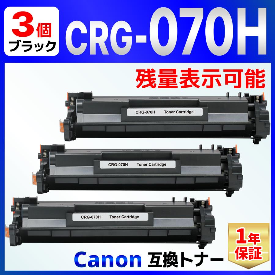 バウストア 070H CRG-070H ブラック 残量表示有り 互換トナーカートリッジ 3個 Satera LBP241 / LBP244 ...