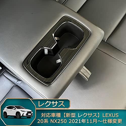Onami レクサス カップホルダー ドリンクホルダーカバー インテリアパネル 新型 LEXUS 20系 NX250 NX350H ステンレス 1P ブラックヘアライン NX-14-LS ...
