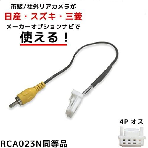 [Rn1324] バックカメラ変換 日産 三菱 スズキ アラウンドビューモニター付車 ルームミラー内に映るバックカメラ映像を市販カーナビに映せる変換ハーネス(RCA023N : BAXON ...