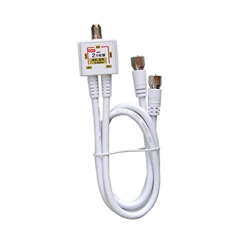 F-FACTORY アンテナ分配器 4K8K(3224MHz)/BS/CS/地デジ/CATV 放送対応 4Cケーブル一体型 50cm (0.5m) 全端子電流通過型 分配器 2分配 ニッケル ...