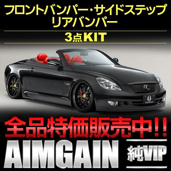 レクサス 3点KIT レクサス SC430 UZZ40 純VIP AIMGAIN エイムゲイン : ベイロードヨコハマ - 通販 - Yahoo!ショッピング