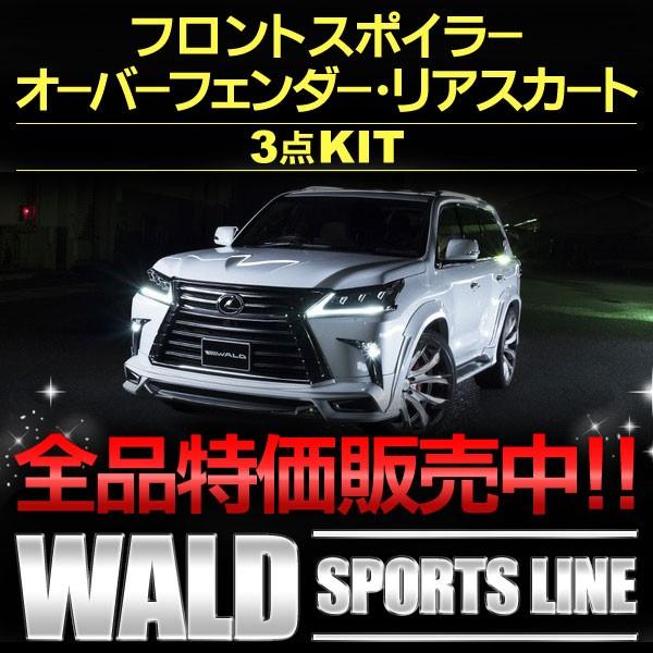 レクサス 3点キット オーバーフェンダーVer．レクサス LX570 URJ201 H27.9〜 WALD・ヴァルド 未塗装品 : ベイロードヨコハマ - 通販 - Yahoo!ショッピング