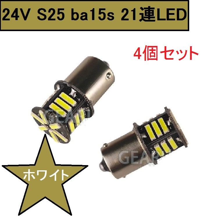 24V S25 ba15s 21連LED×4set マーカー ナンバー灯 : baziru - 通販 - Yahoo!ショッピング