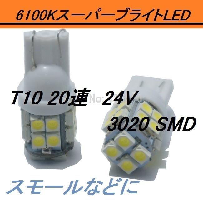 T10 20連 24V LED 日野 イスズ ふそう UD×2ブラックボディー : pinrcuxx2y : baziru - 通販 - Yahoo!ショッピング