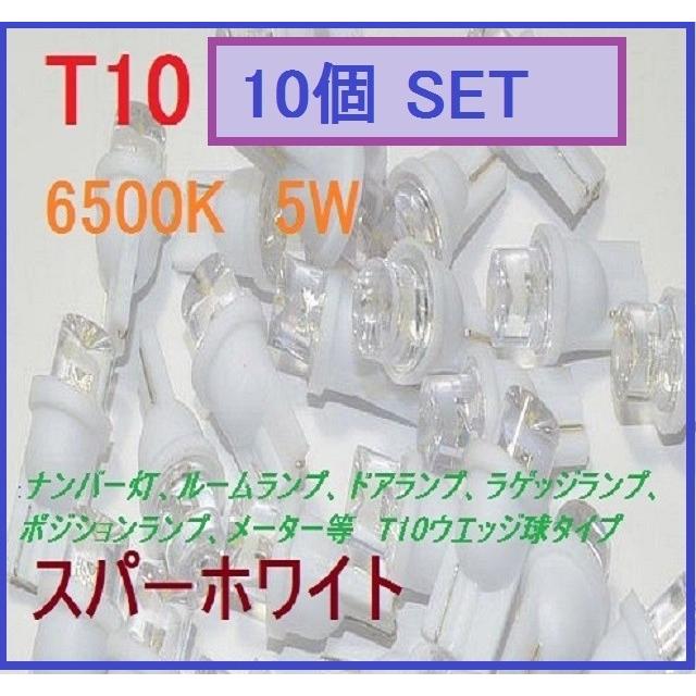 T10 LED 12V 5W 6500K 10個セット : baziru - 通販 - Yahoo!ショッピング