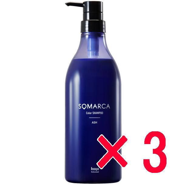 ホーユー ／ ソマルカ カラー シャンプー 770ml / アッシュ【3個
