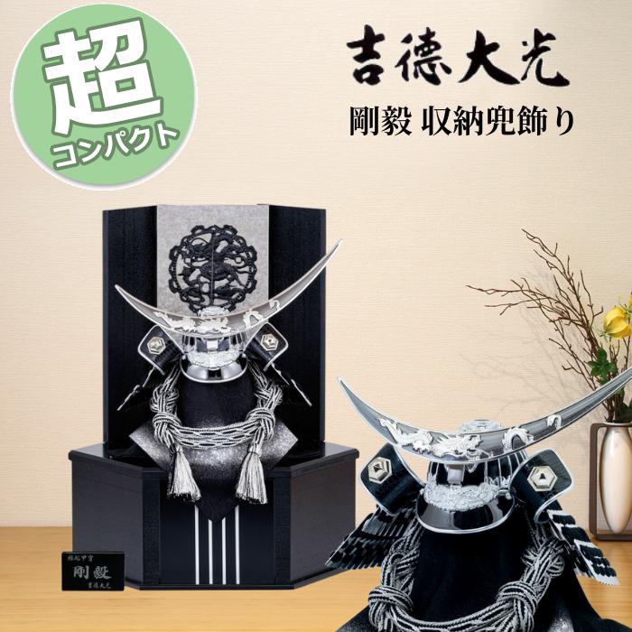 吉徳大光 五月人形 コンパクト おしゃれ モダン 212S63552 536-212 536212 兜飾り 兜平飾り 黒絲縅 兜 12号 ...