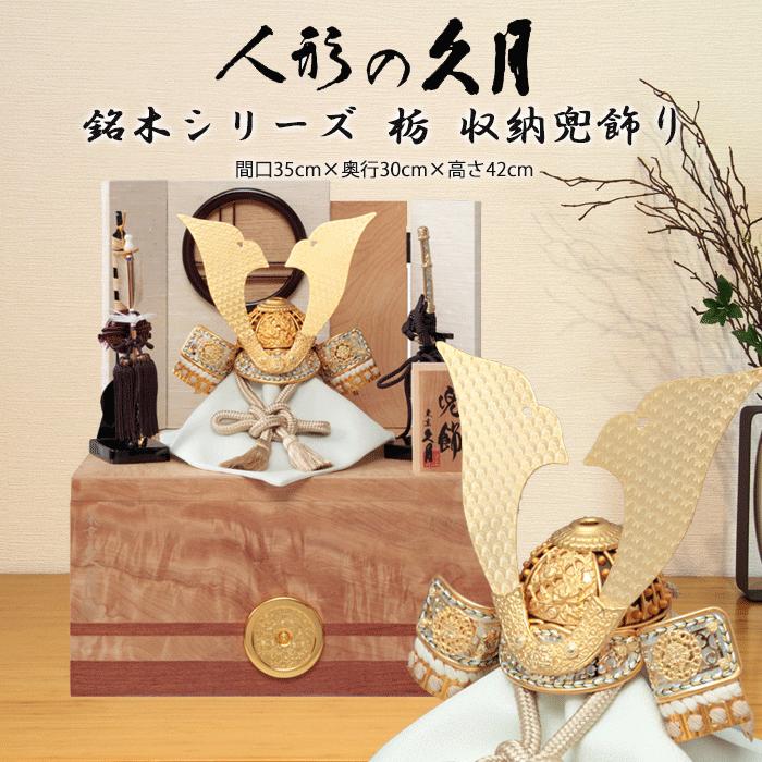 久月 五月人形 コンパクト おしゃれ モダン 4GR-S27-Z D-25 61673 鈴木利光作 栃 兜収納飾り 正絹薄茶中白縅7号 久月監製 送料無料 : 人形とベビー用品の山田屋 ...