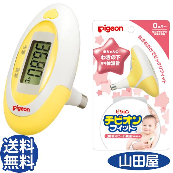 ピジョン チビオンフィット ベビーわき下体温計 イエロー 最大42%OFFクーポン