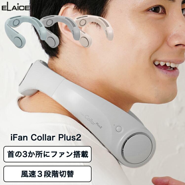 アイファンカラープラス2 トリプルファン ネックファン iFan Collar Plus2 F-COP24 エレス ネッククーラー 首掛けファン ハンディファン 抗菌 : クリアストーン公式 ...