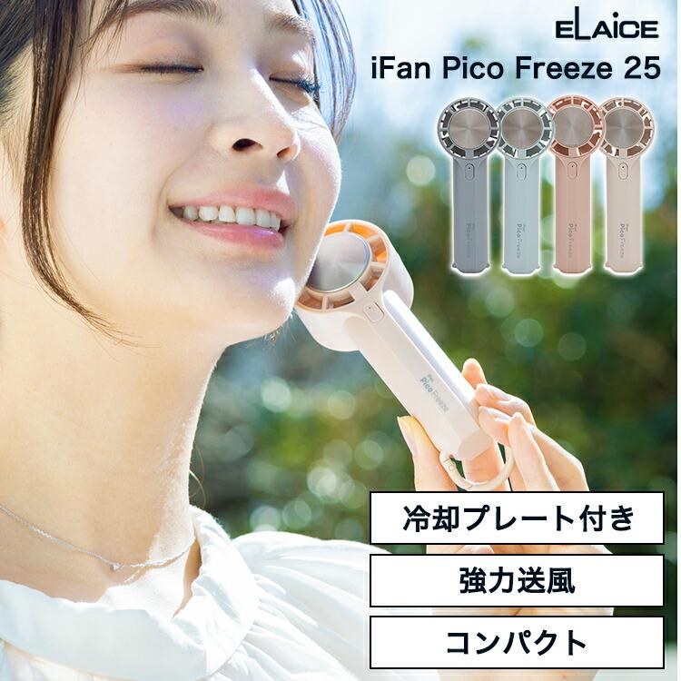 アイファン ピコ フリーズ 冷却プレート付きハンディファン エレス ペルチェ iFan Pico Freeze 25 IF-PCF25 アイボリー ピンク ミント グレー : クリアストーン ...