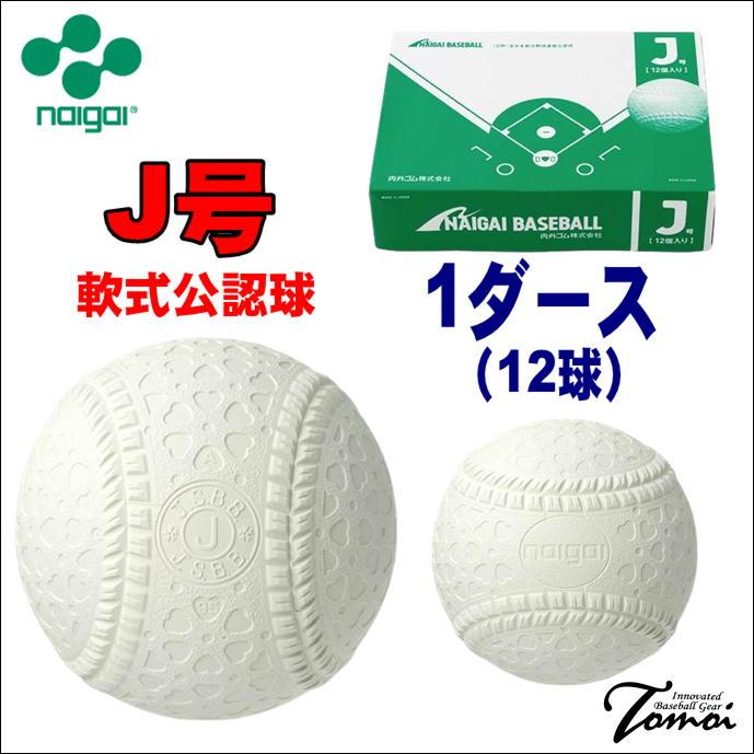 NAIGAI 【ナイガイJ号球1ダース】 ナイガイ NAIGAI ナイガイボールJ号球 NAIGAI BALL 軟式公認球 少年用 ジュニア用 軟式ボール J号球 1ダース 12球 野球 ...