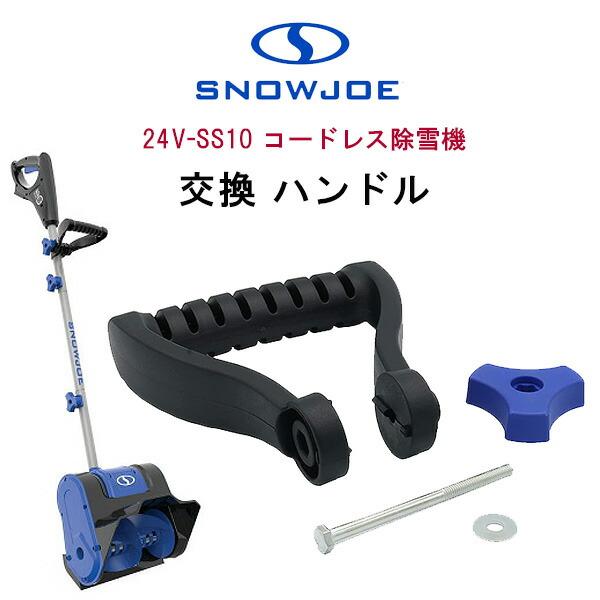 スノージョー 24V-SS10 コードレス除雪機用 交換ハンドル 純正品 パーツ 部品 アクセサリー : BBRベビー - 通販 - Yahoo!ショッピング