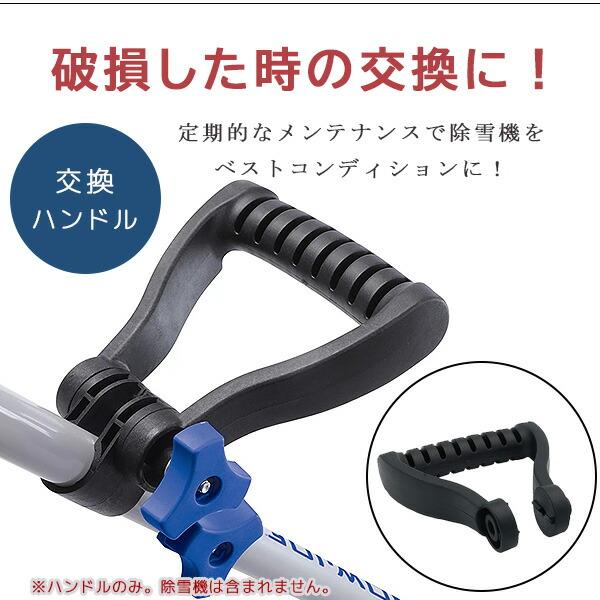 スノージョー 24V-SS10 コードレス除雪機用 交換ハンドル 純正品 パーツ 部品 アクセサリー : BBRベビー - 通販 - Yahoo!ショッピング