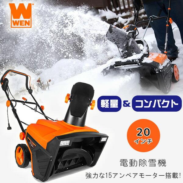 電動 除雪機 WEN 20インチ 電動除雪機 15アンペアモーター LEDライト付き 家庭用 Snow Blaster : BBRベビー ...