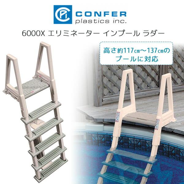 /お取り寄せ/Confer 6000X エリミネーター インプール ラダー 大型 プール用 はしご 深さ約117cm〜137cmのプールに使用 ...