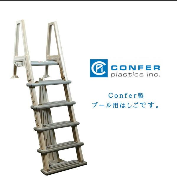 /お取り寄せ/Confer 6000X エリミネーター インプール ラダー 大型 プール用 はしご 深さ約117cm〜137cmのプールに使用 ...