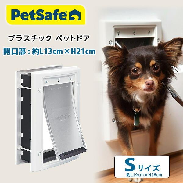 PetSafe /お取り寄せ/ペットセーフ プラスチック ペットドア Sサイズ DIY 工事不要 取り付け 小型犬 犬 猫 室内用 出入り口 自由に出入り 薄い壁用 ドア用 : BBRベビー ...