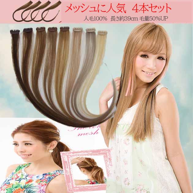 メッシュ エクステ 人毛100% 38cm 4本入 hw107 : ウィッグ・エクステ専門店BBroom - 通販 - Yahoo!ショッピング