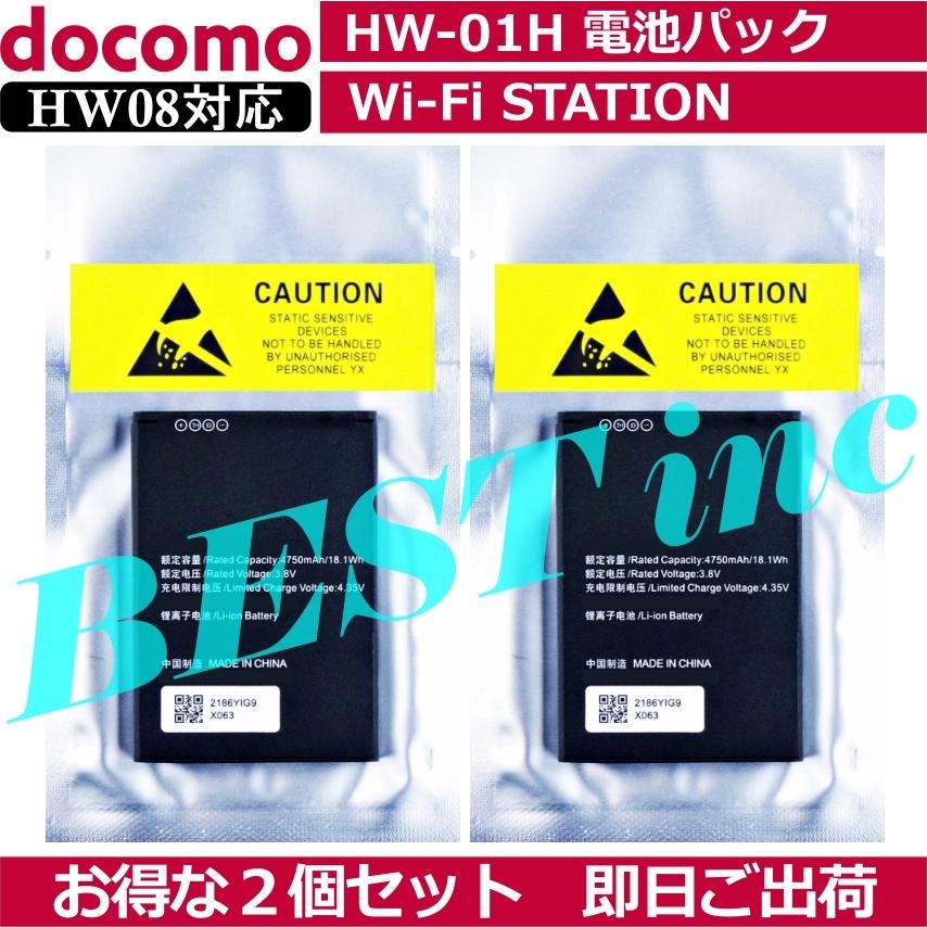 NTT docomo お得な2個セット＜ 即日出荷 ＞ドコモ HW08 対応電池パック HW-01H Wi-Fi STATION モバイル ...