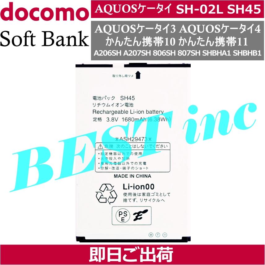 SHARP 互換品＜ 新品 ＞ドコモ アクオスケータイ SH-02L SH45 / ソフトバンク アクオスケータイ3 ケータイ4 かんたん携帯10 携帯11 A206SH A207SH ...