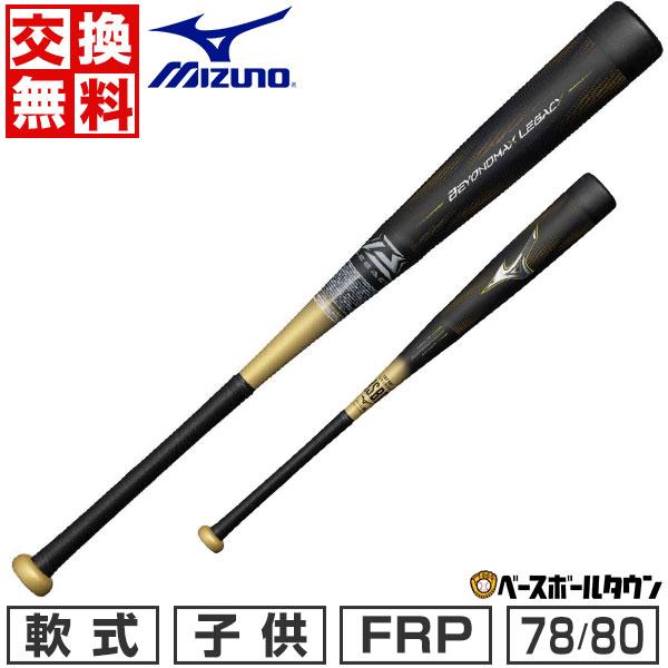 BEYONDMAX 交換無料 野球 バット 少年軟式 FRP製 ミズノ MIZUNO ビヨンドマックスレガシー トップバランス 78cm 560g平均 80cm 570g平均 2025 限定品 ...