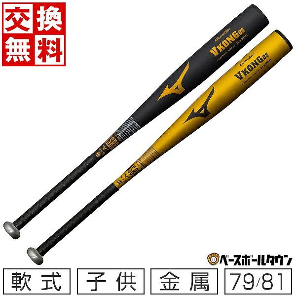 MIZUNO 交換無料 ミズノ 野球 バット 少年軟式 金属製 Vコング02 79cm/600g 81cm/620g ミドルバランス 1CJMY170 ジュニア 日本製 : 野球用品 ...