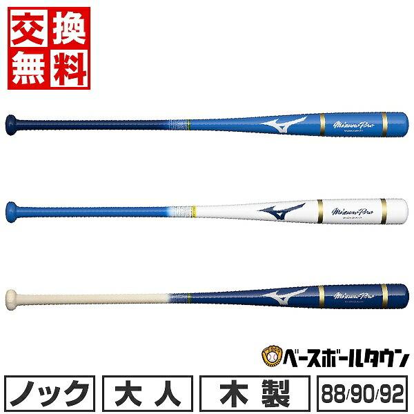 MIZUNO 交換無料 野球 ノックバット 木製 朴＋メイプル 大人 ミズノプロ 88cm 90cm 570g平均 92cm 590g平均 日本製 1CJWK180 : 野球用品ベースボール ...
