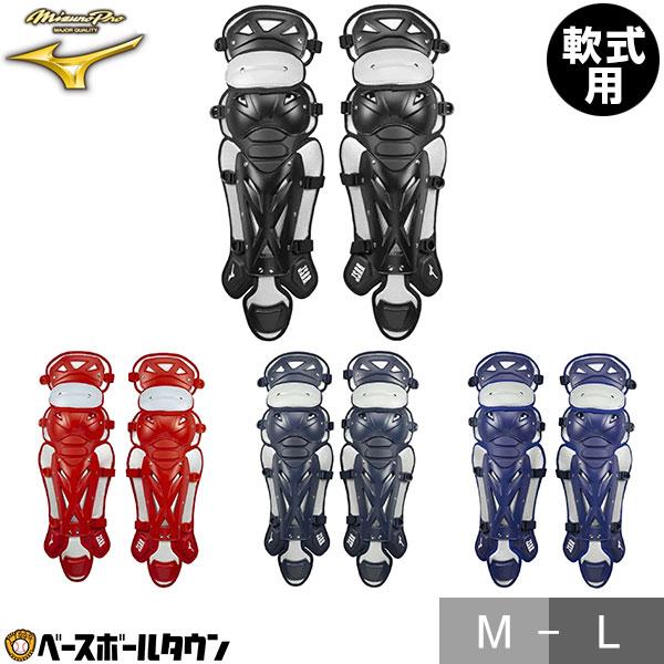 MIZUNO 野球 キャッチャーレガース 軟式 一般 ミズノプロ レガーツ レガーズ キャッチャー防具 捕手用 JSBBマーク入り 収納袋付き 1DJLR160 防具 : 野球用品ベースボール ...