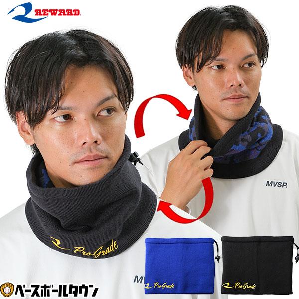 レワード 野球 ネックウォーマー メンズ リバーシブル 黒 紺 青 迷彩柄 カモ柄 冬用 防寒グッズ ネックゲイター 保温 大人 AC-455 ...