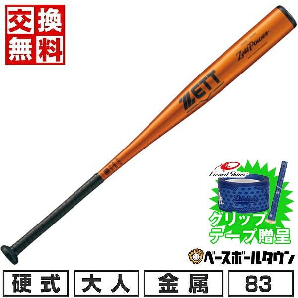 ゼット 交換無料 野球 バット 硬式金属 大人 ZETT ゼットパワー ミドルヘッドバランス 83cm 900g以上 日本製 新基準対応 高校野球対応 BAT11383C 2025NEW ...