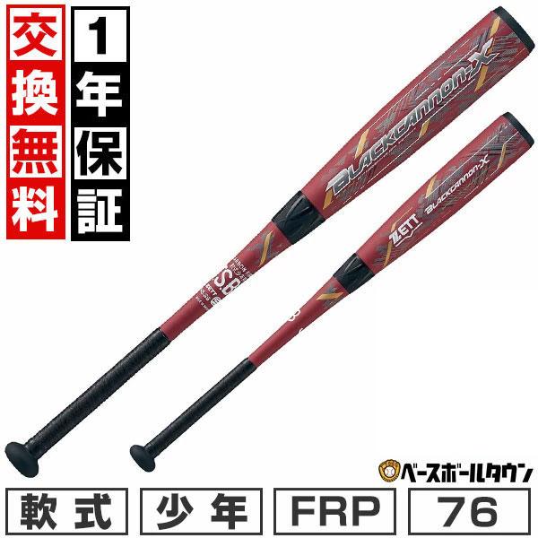 ブラックキャノン 1年保証＆交換無料 ZETT ゼット バット 野球 少年軟式 FRP ブラックキャノンX 76cm 580g トップバランス レッド BCT75206-6400 : 野球用品 ...