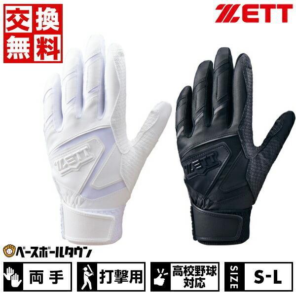 ゼット 交換無料 野球 バッティンググローブ 大人 両手用 白あり 黒あり ZETT インパクトゼット 高校野球対応 水洗い可 BG19202HS 2025 バッテ刺繍有料可(T) : 野球 ...