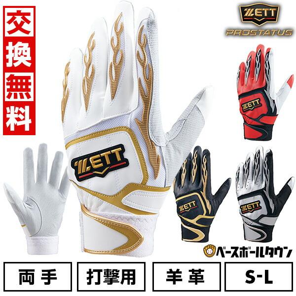proedge 交換無料 野球 バッティンググローブ 両手 大人 ZETT ゼット プロステイタス バッティンググラブ バッテ 野球手袋 シングルベルト バッテ刺繍可(T) BG318RA ...