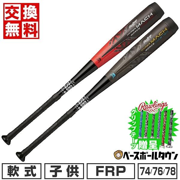 交換無料 野球 バット 少年軟式 子供 FRP ローリングス ジュニア HYPERMACH 4ORCE MASTER 74cm 510g平均 76cm 520g平均 78cm 530g平均 ...