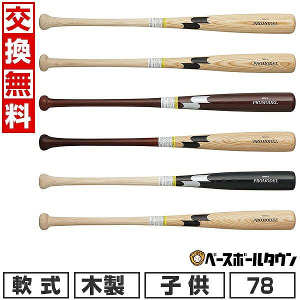 エスエスケイ（スポーツ用品） 交換無料 野球 少年軟式 バット ジュニア 子供 木製 エスエスケイ SSK 78cm/580g 日本製 坂本モデル 岡本モデル T6 H52 松本モデル 大島 ...
