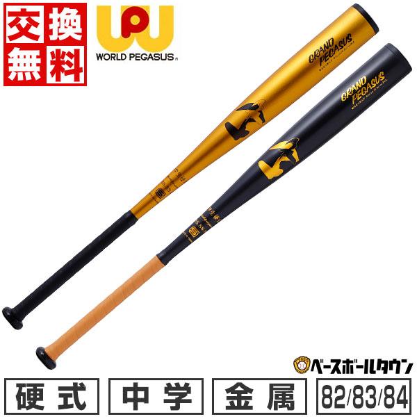 ワールドペガサス 交換無料 野球 バット 中学硬式金属 中学生 グランドペガサス 82/83/84cm 800-820g ミドルバランス WBK5MGP 高校女子野球 : 野球用品ベースボール ...