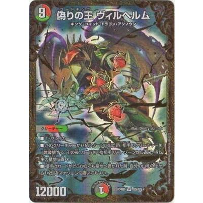 デュエルマスターズ新8弾/DMRP-08/G5/SR/偽りの王 ヴィルヘルム : B-button - 通販 - Yahoo!ショッピング