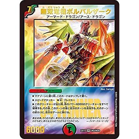 【WINNERカード】デュエルマスターズ DMEX17 W2/W20 無双竜機ボルバルザーク (VR ベリーレア) 20周年超感謝メモリアルパック 究極の章 : abtdm-5ve9e : B ...